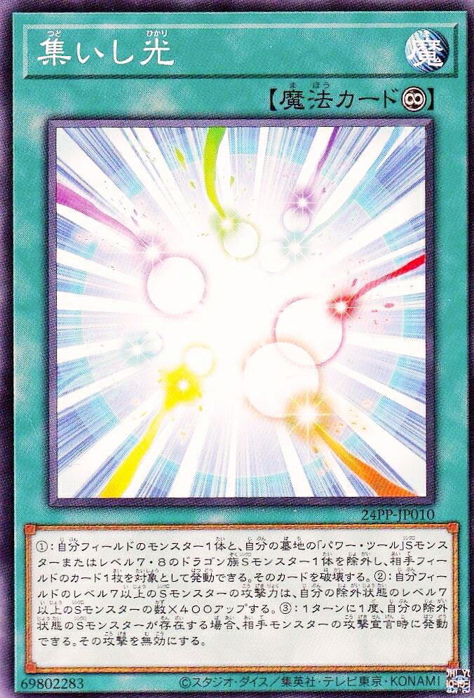 【楽天市場】遊戯王 24PP-JP010 集いし光 (日本語版 ノーマル) PREMIUM PACK 2024 プレミアムパック：REALiZE トレカ＆ホビー楽天市場店