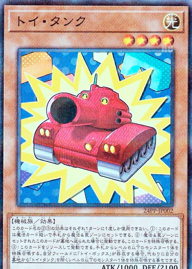 【楽天市場】遊戯王 24PP-JP002 トイ・タンク (日本語版 ノーマルパラレル) PREMIUM PACK 2024 プレミアムパック：REALiZE トレカ＆ホビー楽天市場店