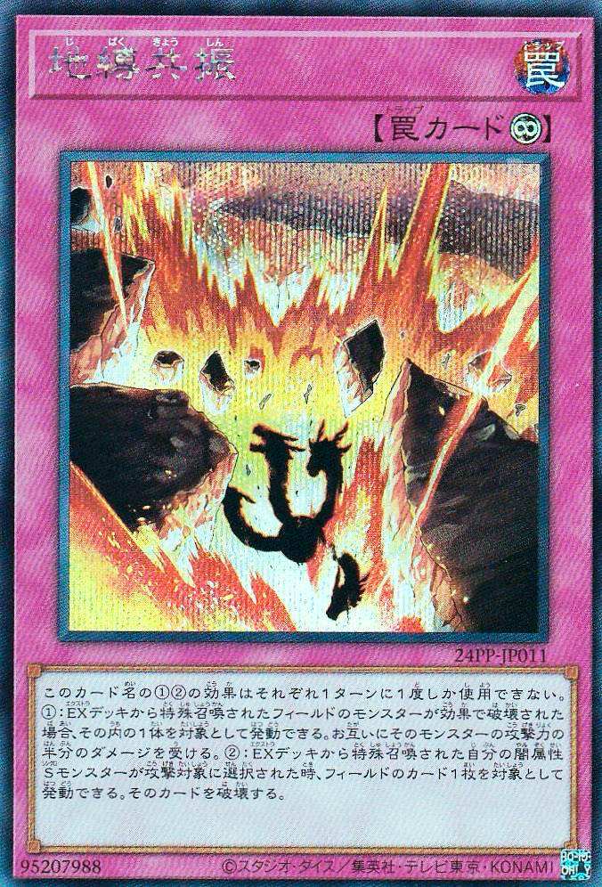 【楽天市場】遊戯王 24PP-JP011 地縛共振 (日本語版 シークレットレア) PREMIUM PACK 2024 プレミアムパック：REALiZE トレカ＆ホビー楽天市場店