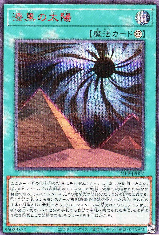 【楽天市場】【SPECIAL RED Ver.】遊戯王 24PP-JP007 漆黒の太陽 (日本語版 シークレットレア) PREMIUM PACK 2024 プレミアムパック：REALiZE ...