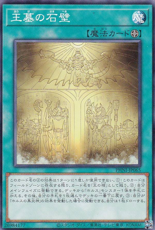 【楽天市場】遊戯王 PHNI-JP065 王墓の石壁 (日本語版 ノーマル) ファントム・ナイトメア：REALiZE トレカ＆ホビー楽天市場店