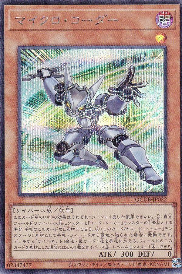 【楽天市場】遊戯王 QCDB-JP022 マイクロ・コーダー (日本語版 シークレットレア) QUARTER CENTURY DUELIST ...