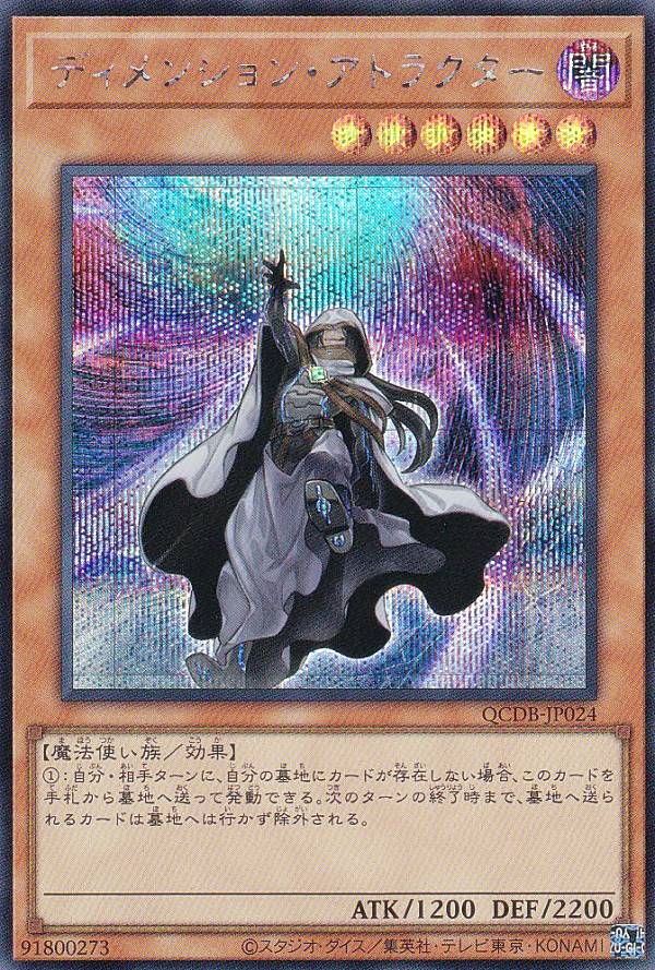 【楽天市場】遊戯王 QCDB-JP024 ディメンション・アトラクター (日本語版 シークレットレア) QUARTER CENTURY DUELIST BOX：REALiZE トレカ＆ホビー楽天市場店