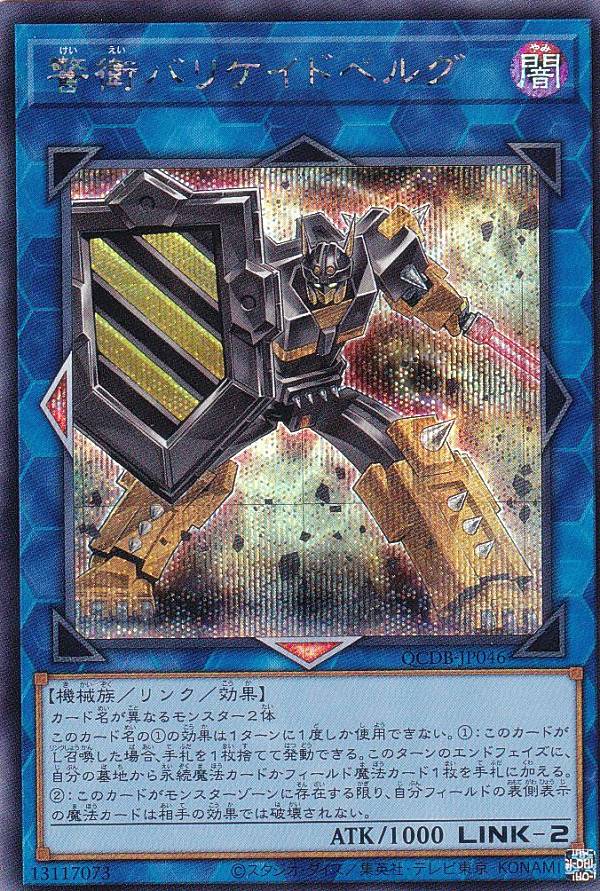 【楽天市場】遊戯王 QCDB-JP046 警衛バリケイドベルグ (日本語版 シークレットレア) QUARTER CENTURY DUELIST BOX：REALiZE トレカ＆ホビー楽天市場店