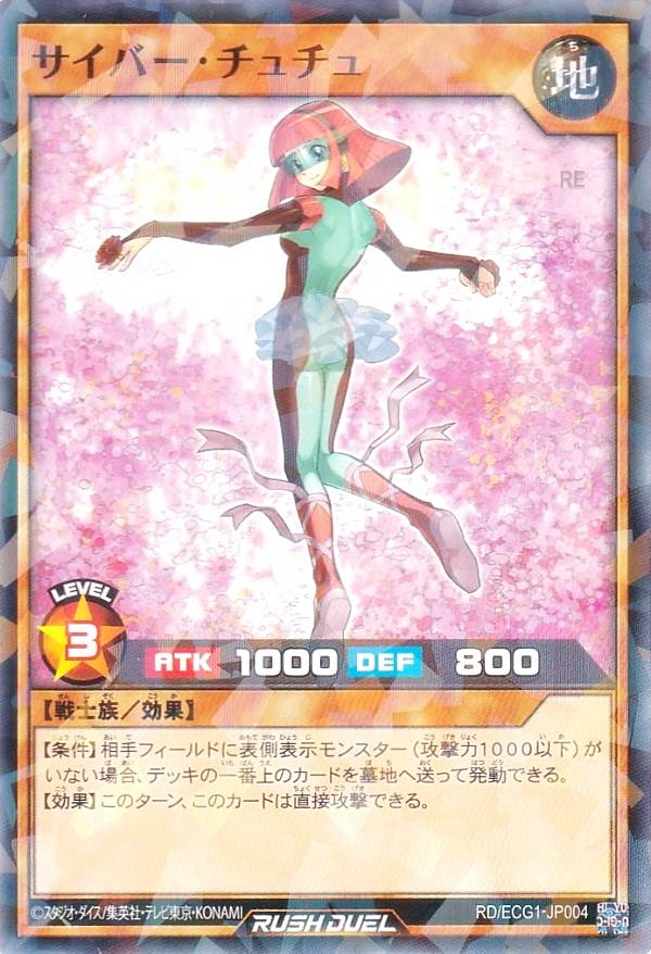【楽天市場】遊戯王 ラッシュデュエル RD/ECG1-JP004 サイバー・チュチュ (日本語版 ノーマルパラレル) カードゲームガム：REALiZE トレカ＆ホビー楽天市場店