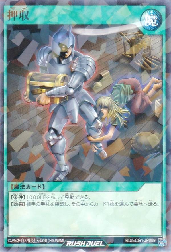 【楽天市場】遊戯王 ラッシュデュエル RD/ECG1-JP009 押収 (日本語版 ノーマルパラレル) カードゲームガム：REALiZE トレカ＆ホビー楽天市場店