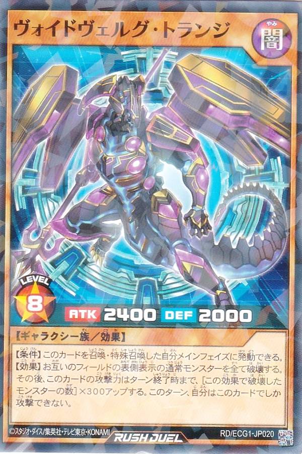 【楽天市場】遊戯王 ラッシュデュエル RD/ECG1-JP020 ヴォイドヴェルグ・トランジ (日本語版 ノーマルパラレル) カードゲームガム：REALiZE トレカ＆ホビー楽天市場店