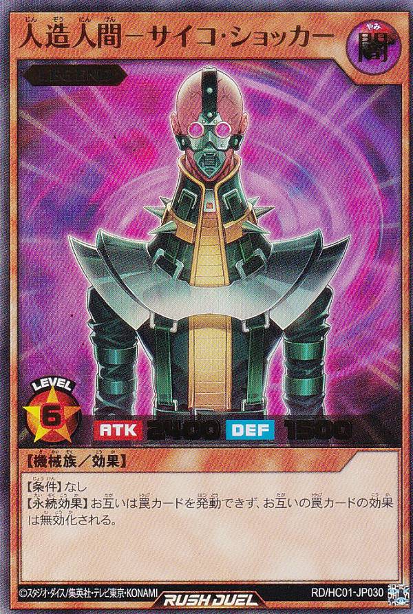 【楽天市場】遊戯王 ラッシュデュエル RD/HC01-JP030 人造人間−サイコ・ショッカー (日本語版 ウルトラレア) ハイグレードコレクション：REALiZE トレカ＆ホビー楽天市場店