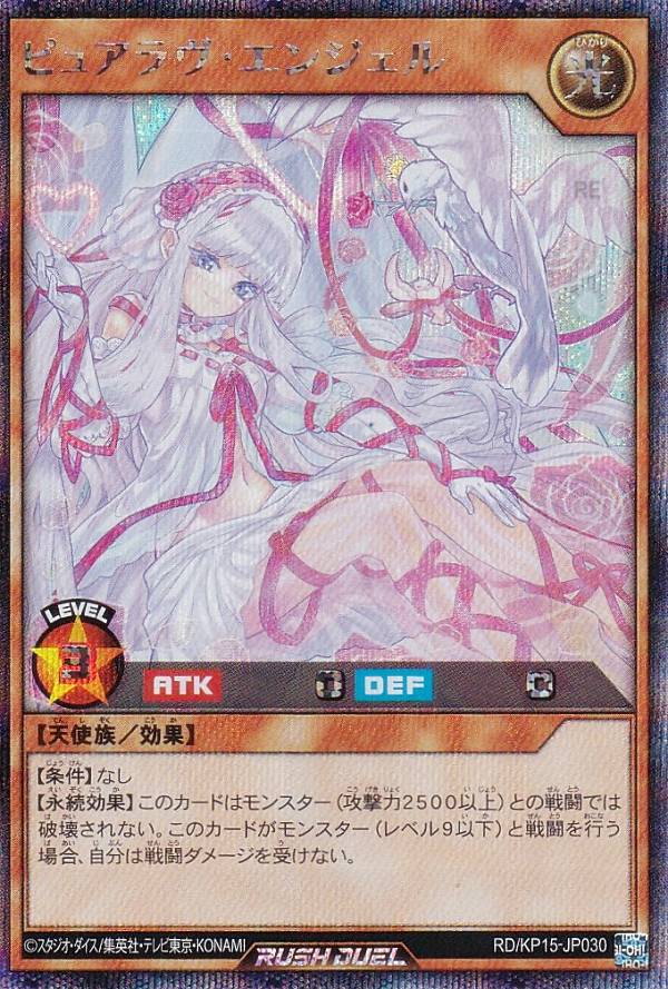 【楽天市場】遊戯王 ラッシュデュエル RD/KP15-JP030 ピュアラヴ・エンジェル (日本語版 シークレットレア) 闇黒のレッドリブート：REALiZE トレカ＆ホビー楽天市場店