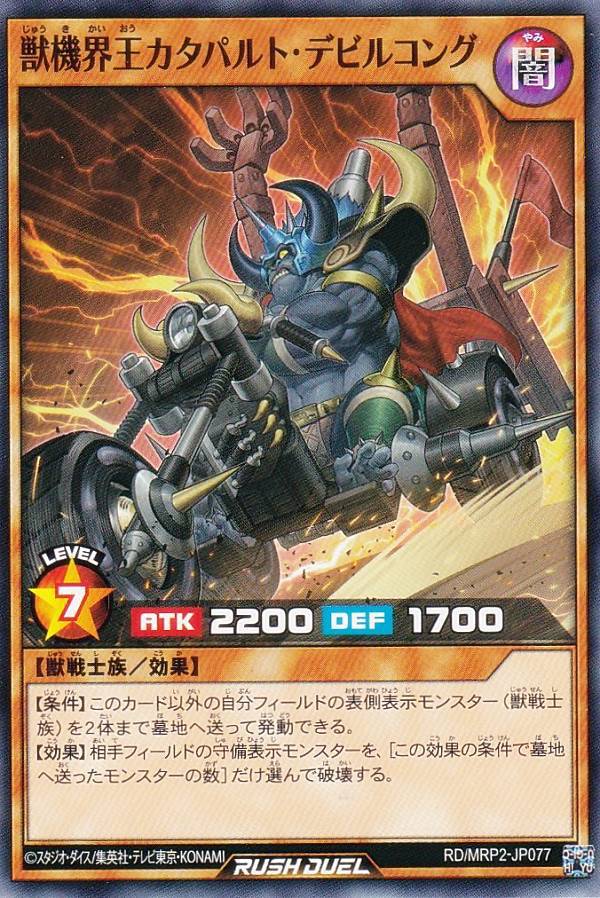 【楽天市場】遊戯王 ラッシュデュエル RD/MRP2-JP077 獣機界王カタパルト・デビルコング (日本語版 ノーマル) メガロードパック2：REALiZE トレカ＆ホビー楽天市場店