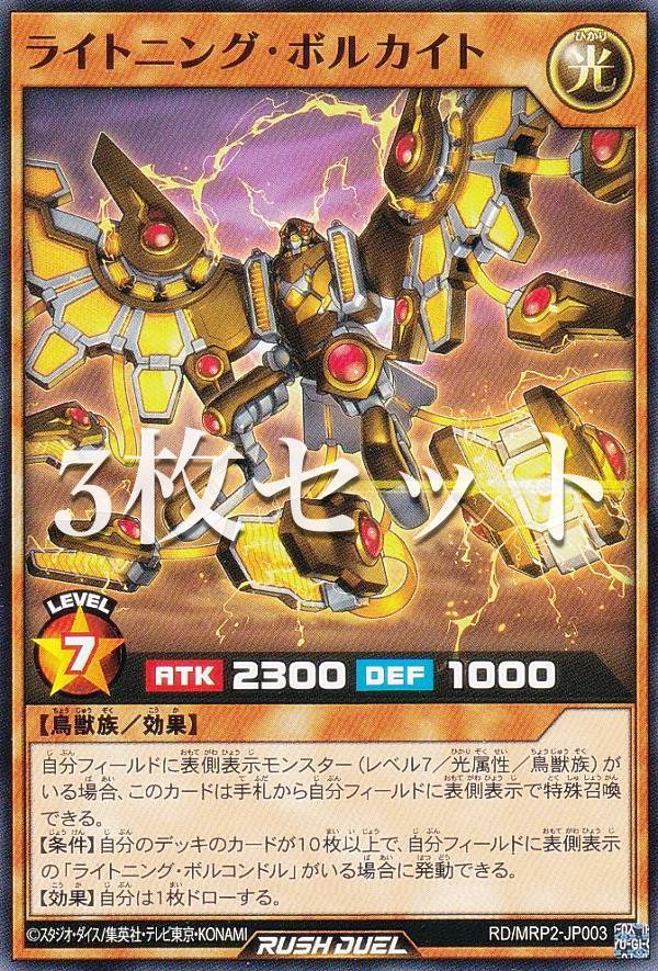 【楽天市場】【3枚セット】遊戯王 ラッシュデュエル RD/MRP2-JP003 ライトニング・ボルカイト (日本語版 ノーマル) メガロードパック2：REALiZE トレカ＆ホビー楽天市場店