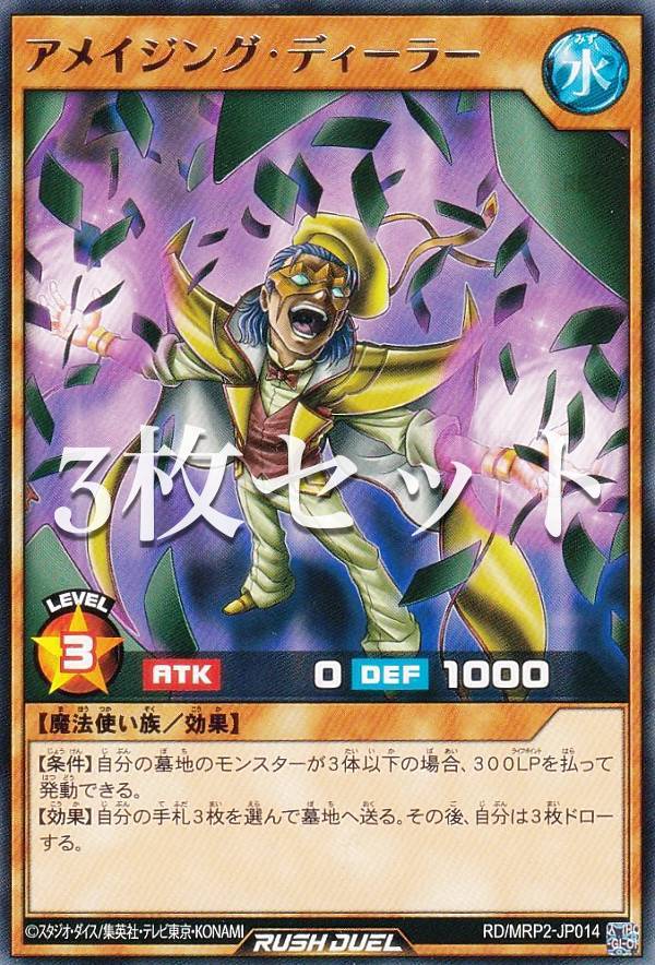 【楽天市場】【3枚セット】遊戯王 ラッシュデュエル RD/MRP2-JP014 アメイジング・ディーラー (日本語版 レア) メガロードパック2：REALiZE トレカ＆ホビー楽天市場店