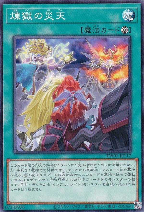 【楽天市場】遊戯王 TW01-JP117 煉獄の災天 (日本語版 ノーマル) ターミナル・ワールド TERMINAL WORLD：REALiZE トレカ＆ホビー楽天市場店