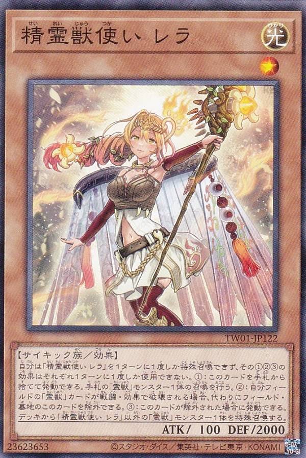【楽天市場】遊戯王 TW01-JP122 精霊獣使い レラ (日本語版 ノーマル) ターミナル・ワールド TERMINAL WORLD：REALiZE トレカ＆ホビー楽天市場店