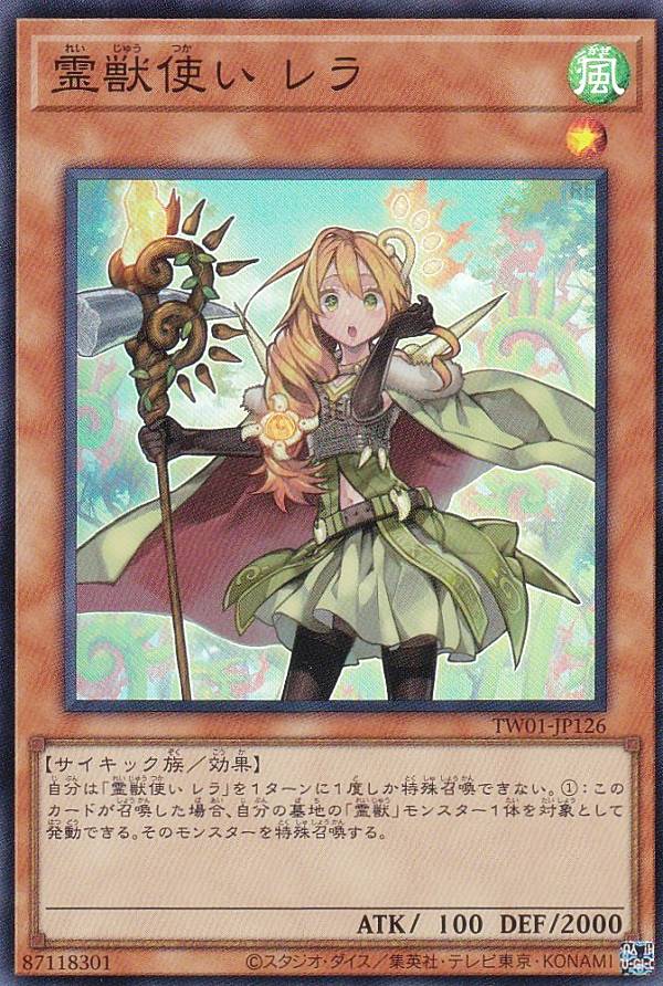【楽天市場】遊戯王 TW01-JP126 霊獣使い レラ (日本語版 スーパーレア) ターミナル・ワールド TERMINAL WORLD：REALiZE トレカ＆ホビー楽天市場店
