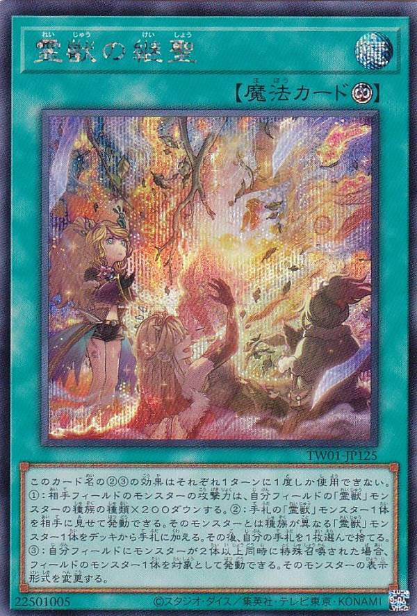 【楽天市場】遊戯王 TW01-JP125 霊獣の継聖 (日本語版 シークレットレア) ターミナル・ワールド TERMINAL WORLD：REALiZE トレカ＆ホビー楽天市場店