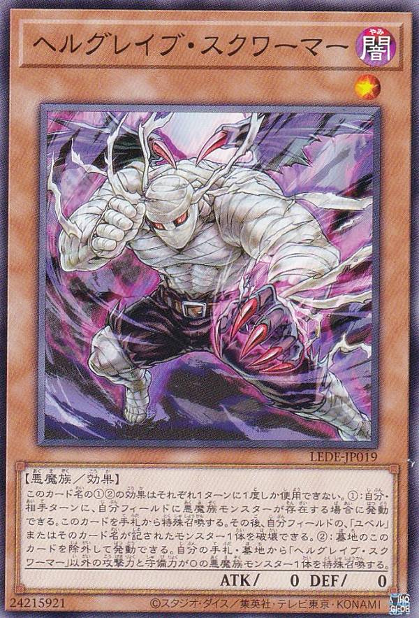 【楽天市場】遊戯王 LEDE-JP019 ヘルグレイブ・スクワーマー (日本語版 ノーマル) レガシー・オブ・デストラクション：REALiZE トレカ＆ホビー楽天市場店