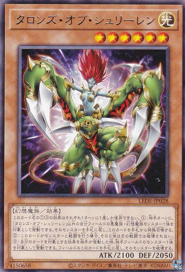 【楽天市場】遊戯王 LEDE-JP028 タロンズ・オブ・シュリーレン (日本語版 レア) レガシー・オブ・デストラクション：REALiZE トレカ＆ホビー楽天市場店