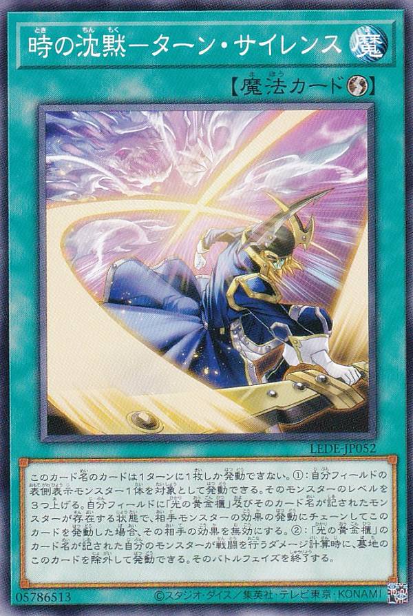 【楽天市場】遊戯王 LEDE-JP052 時の沈黙−ターン・サイレンス (日本語版 ノーマル) レガシー・オブ・デストラクション：REALiZE トレカ＆ホビー楽天市場店