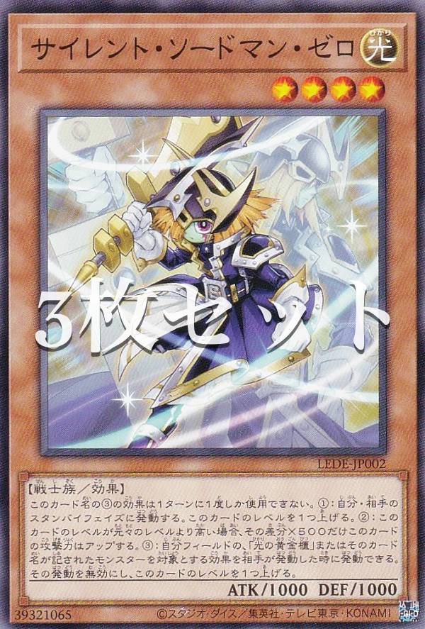 【楽天市場】【3枚セット】遊戯王 LEDE-JP002 サイレント・ソードマン・ゼロ (日本語版 ノーマル) レガシー・オブ・デストラクション：REALiZE トレカ＆ホビー楽天市場店