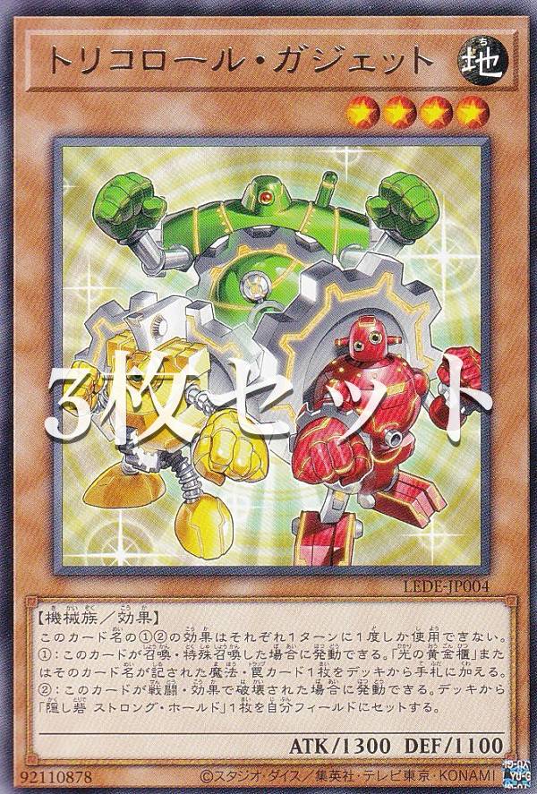 【楽天市場】【3枚セット】遊戯王 LEDE-JP004 トリコロール・ガジェット (日本語版 レア) レガシー・オブ・デストラクション：REALiZE トレカ＆ホビー楽天市場店