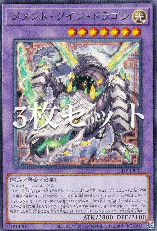 【楽天市場】【3枚セット】遊戯王 LEDE-JP037 メメント・ツイン・ドラゴン (日本語版 レア) レガシー・オブ・デストラクション：REALiZE トレカ＆ホビー楽天市場店