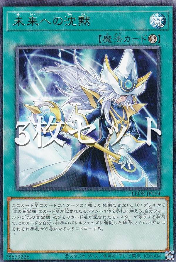 【楽天市場】【3枚セット】遊戯王 LEDE-JP054 未来への沈黙 (日本語版 レア) レガシー・オブ・デストラクション：REALiZE トレカ＆ホビー楽天市場店