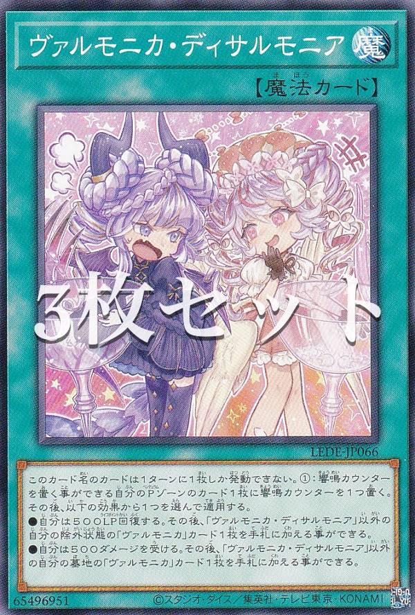 【楽天市場】【3枚セット】遊戯王 LEDE-JP066 ヴァルモニカ・ディサルモニア (日本語版 ノーマル) レガシー・オブ・デストラクション：REALiZE トレカ＆ホビー楽天市場店