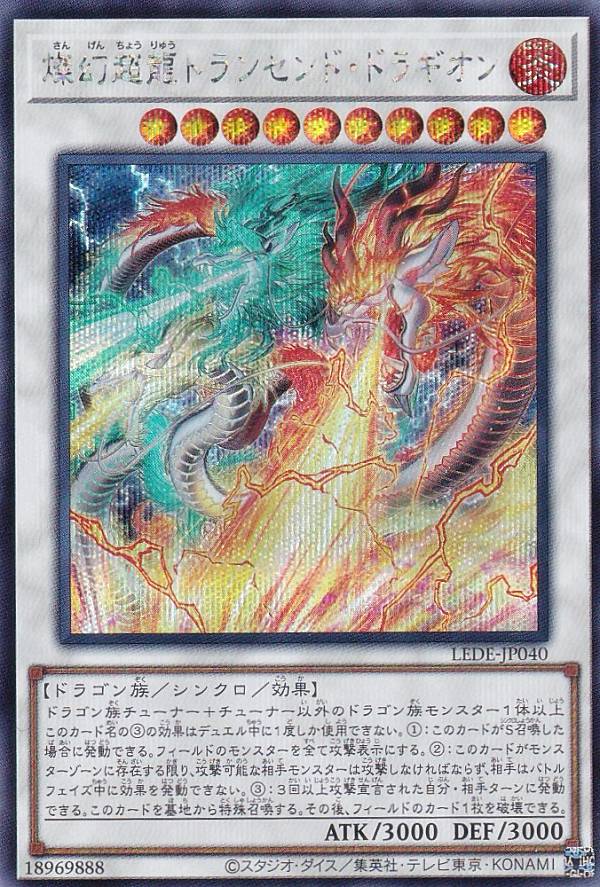 【楽天市場】遊戯王 LEDE-JP040 燦幻超龍トランセンド・ドラギオン (日本語版 シークレットレア) レガシー・オブ・デストラクション：REALiZE トレカ＆ホビー楽天市場店