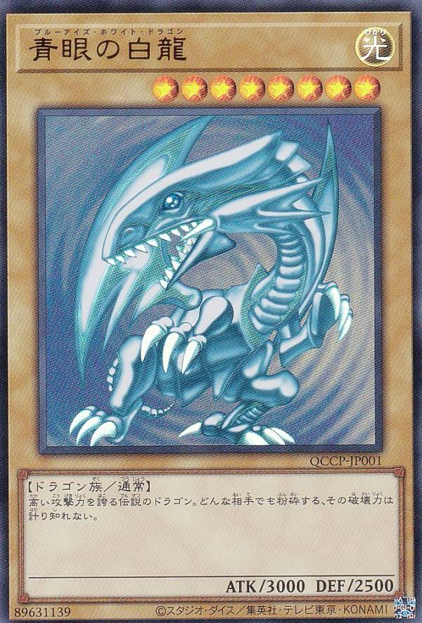 【楽天市場】遊戯王 QCCP-JP001 青眼の白龍 (日本語版 ウルトラレア) QUARTER CENTURY CHRONICLE side：PRIDE：REALiZE トレカ＆ホビー楽天市場店
