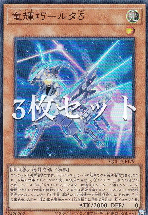 【楽天市場】【3枚セット】遊戯王 QCCP-JP179 竜輝巧−ルタδ (日本語版 スーパーレア) QUARTER CENTURY CHRONICLE side：PRIDE：REALiZE ...