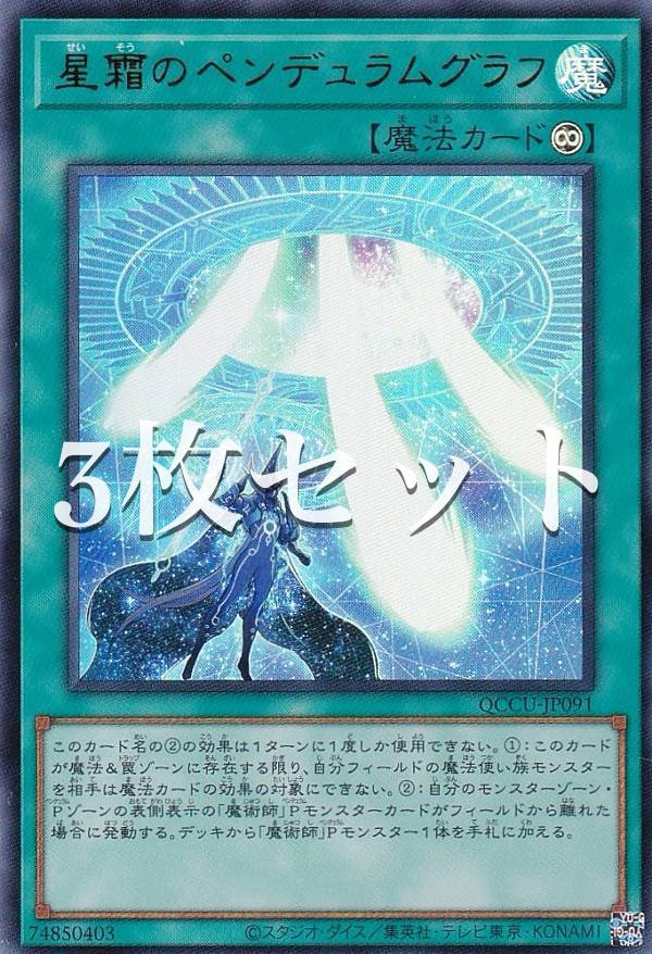 【楽天市場】【3枚セット】遊戯王 QCCU-JP091 星霜のペンデュラムグラフ (日本語版 ウルトラレア) QUARTER CENTURY CHRONICLE side：UNITY ...