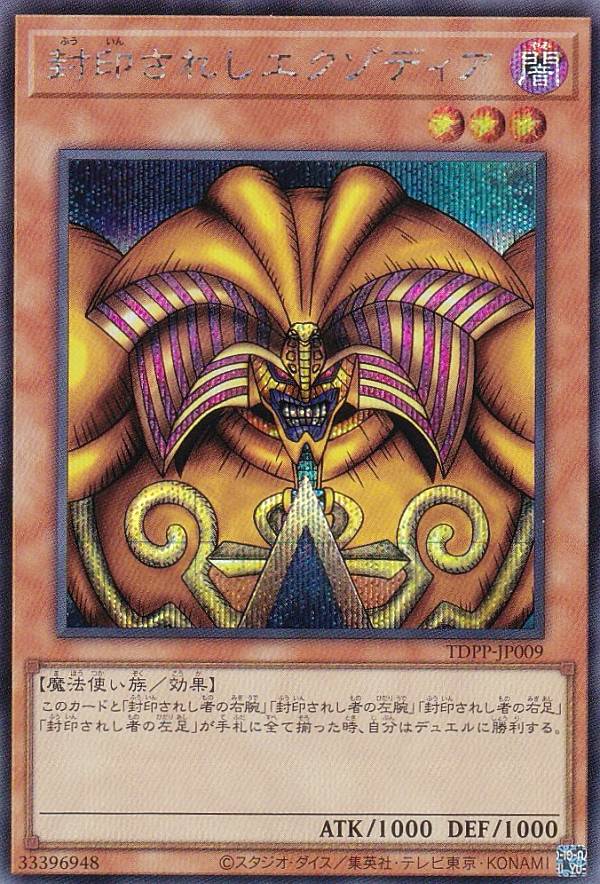 【楽天市場】【プレイ用】遊戯王 TDPP-JP009 封印されしエクゾディア (日本語版 シークレットレア) PREMIUM PACK 決闘者伝説 QUARTER CENTURY ...