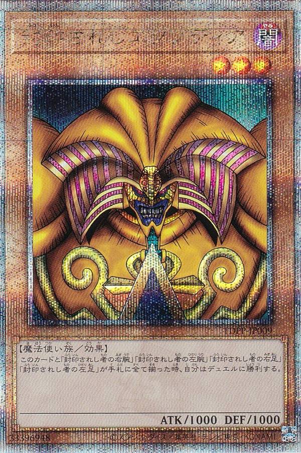 【楽天市場】遊戯王 TDPP-JP009 封印されしエクゾディア (日本語版 25th クォーターシークレットレア) PREMIUM PACK 決闘者伝説 QUARTER CENTURY ...