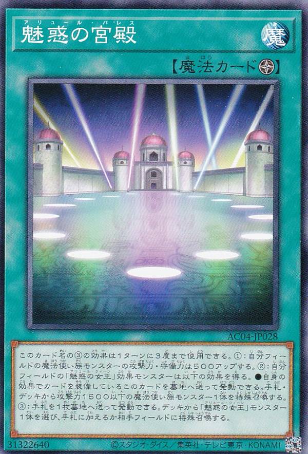 【楽天市場】遊戯王 AC04-JP028 魅惑の宮殿 (日本語版 ノーマル) ANIMATION CHRONICLE 2024：REALiZE トレカ＆ホビー楽天市場店