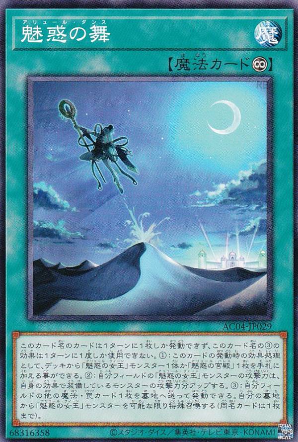 【楽天市場】遊戯王 AC04-JP029 魅惑の舞 (日本語版 ノーマル) ANIMATION CHRONICLE 2024：REALiZE トレカ＆ホビー楽天市場店