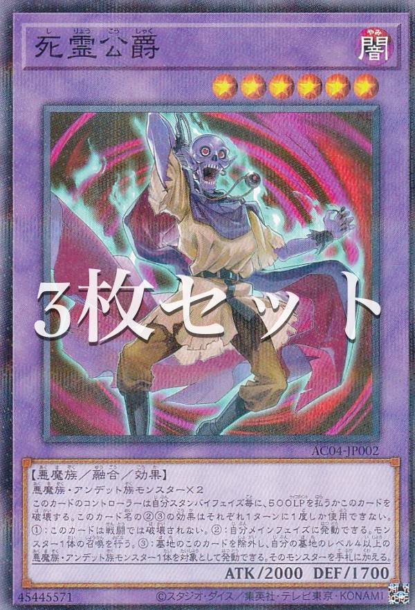 【楽天市場】【3枚セット】遊戯王 AC04-JP002 死霊公爵 (日本語版 ノーマルパラレル) ANIMATION CHRONICLE 2024：REALiZE トレカ＆ホビー楽天市場店