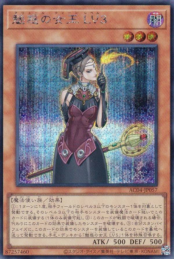 【楽天市場】遊戯王 AC04-JP057 魅惑の女王 LV3 (日本語版 シークレットレア) ANIMATION CHRONICLE 2024：REALiZE トレカ＆ホビー楽天市場店