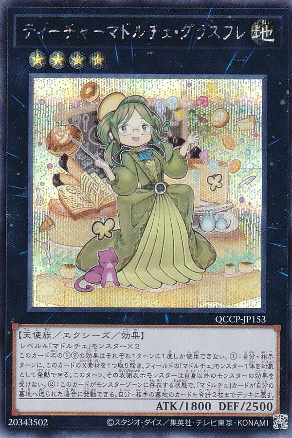 【楽天市場】遊戯王 QCCP-JP153 ティーチャーマドルチェ・グラスフレ (日本語版 シークレットレア) QUARTER CENTURY CHRONICLE side：PRIDE ...