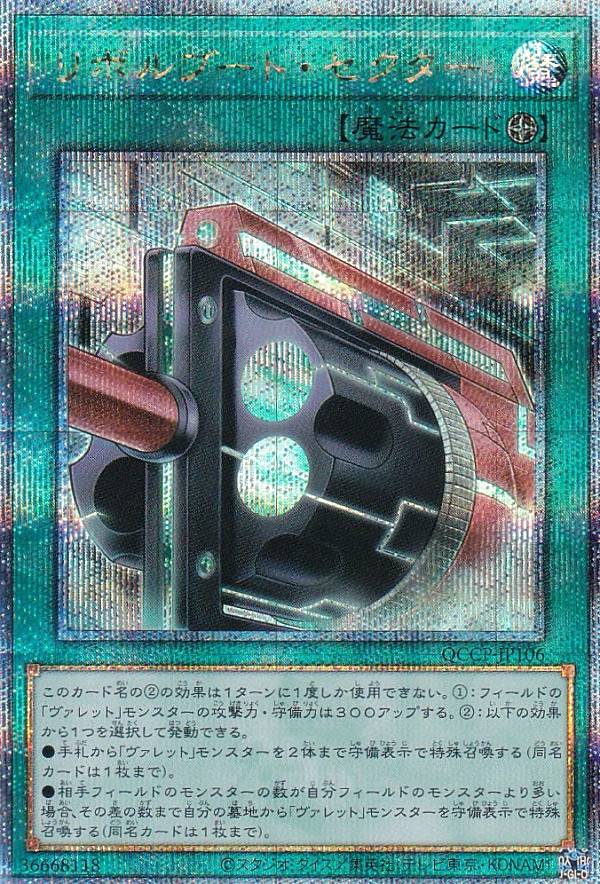 【楽天市場】遊戯王 QCCP-JP106 リボルブート・セクター (日本語版 25th クォーターセンチュリーシークレットレア) QUARTER CENTURY CHRONICLE side ...