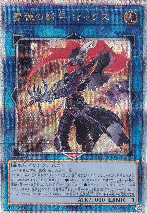 【楽天市場】遊戯王 QCCP-JP167 魔弾の射手 マックス (日本語版 25th クォーターセンチュリーシークレットレア) QUARTER CENTURY CHRONICLE side ...