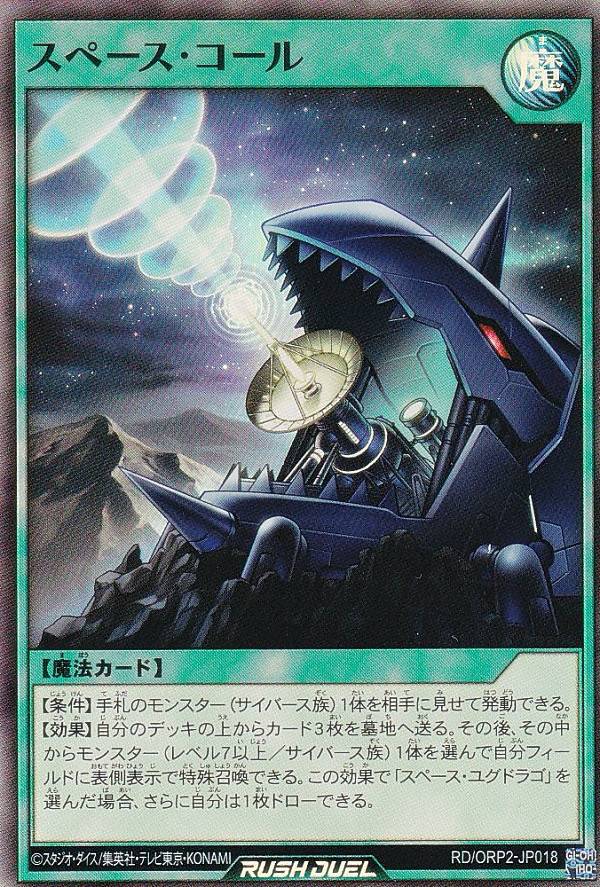 【楽天市場】遊戯王 ラッシュデュエル RD/ORP2-JP018 スペース・コール (日本語版 スーパーレア) オーバーラッシュパック2：REALiZE トレカ＆ホビー楽天市場店