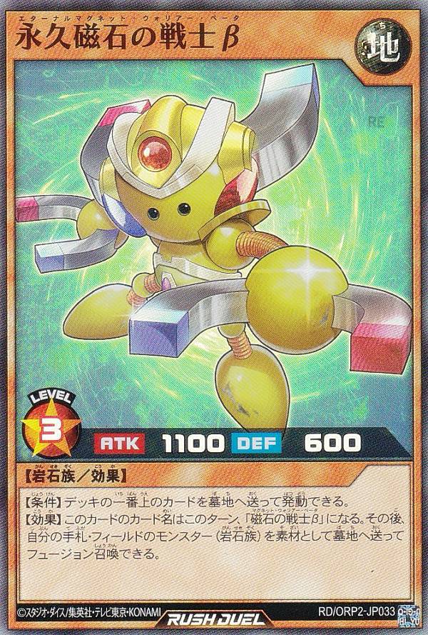 【楽天市場】遊戯王 ラッシュデュエル RD/ORP2-JP033 永久磁石の戦士β (日本語版 スーパーレア) オーバーラッシュパック2：REALiZE トレカ＆ホビー楽天市場店