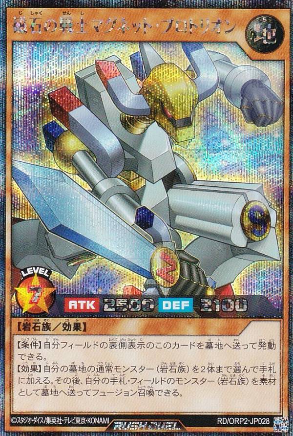 【楽天市場】遊戯王 ラッシュデュエル RD/ORP2-JP028 磁石の戦士マグネット・プロトリオン (日本語版 シークレットレア) オーバーラッシュパック2：REALiZE トレカ＆ホビー楽天市場店