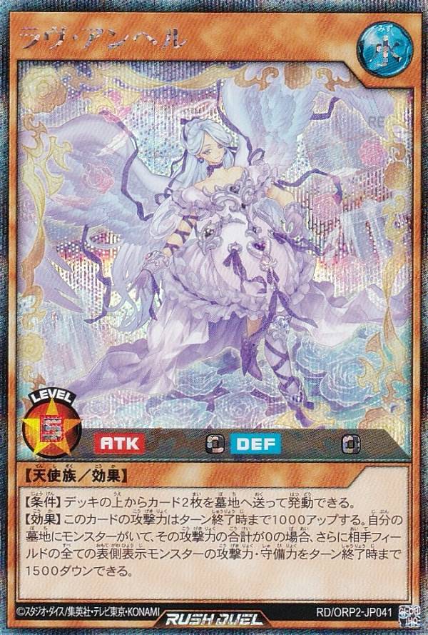 【楽天市場】遊戯王 ラッシュデュエル RD/ORP2-JP041 ラヴ・アンヘル (日本語版 シークレットレア) オーバーラッシュパック2：REALiZE トレカ＆ホビー楽天市場店
