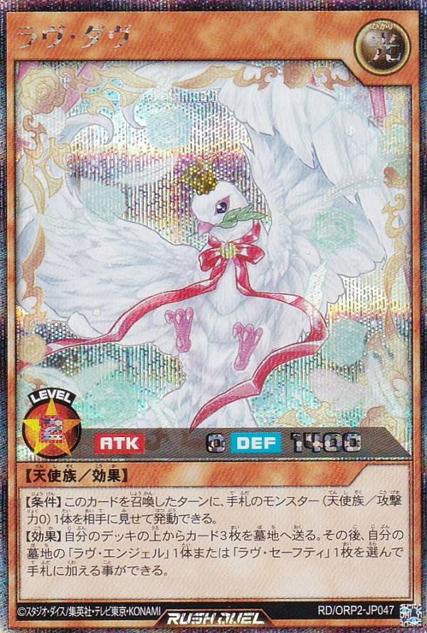 【楽天市場】遊戯王 ラッシュデュエル RD/ORP2-JP047 ラヴ・ダヴ (日本語版 シークレットレア) オーバーラッシュパック2：REALiZE トレカ＆ホビー楽天市場店
