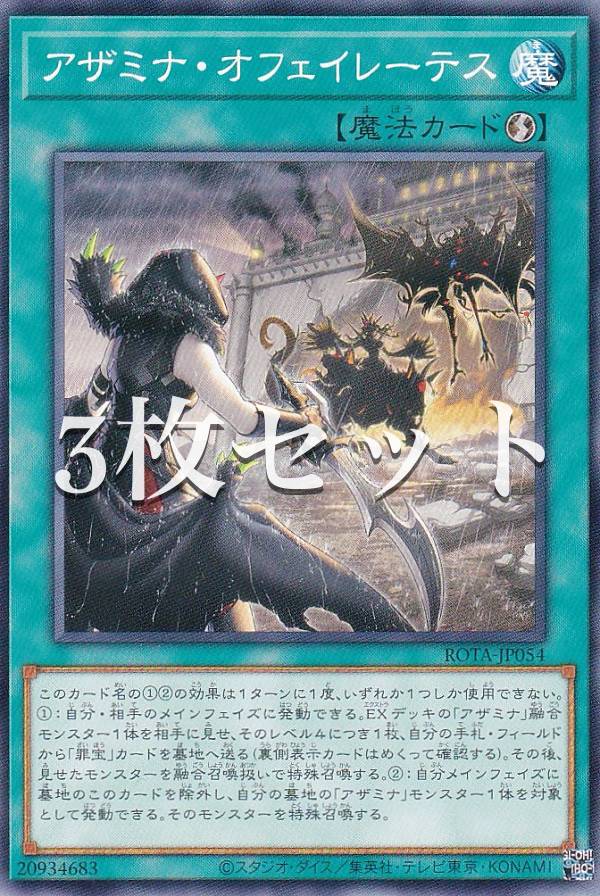 【楽天市場】【3枚セット】遊戯王 ROTA-JP054 アザミナ・オフェイレーテス (日本語版 ノーマル) レイジ・オブ・ジ・アビス：REALiZE トレカ＆ホビー楽天市場店