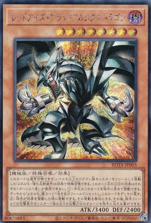 【楽天市場】遊戯王 ROTA-JP005 レッドアイズ・ブラックフルメタルドラゴン (日本語版 シークレットレア) レイジ・オブ・ジ・アビス：REALiZE トレカ＆ホビー楽天市場店