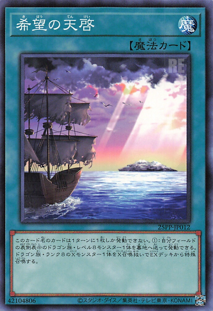 【楽天市場】遊戯王 25PP-JP012 希望の天啓 (日本語版 ノーマル) PREMIUM PACK 2025 プレミアムパック：REALiZE トレカ＆ホビー楽天市場店