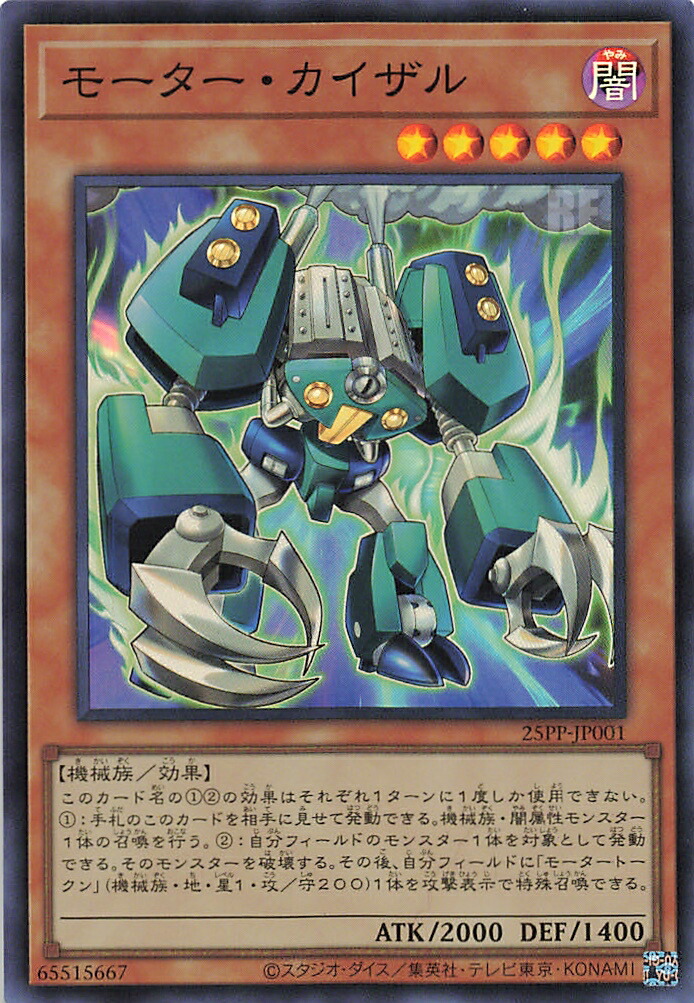 【楽天市場】遊戯王 25PP-JP001 モーター・カイザル (日本語版 スーパーレア) PREMIUM PACK 2025 プレミアムパック：REALiZE トレカ＆ホビー楽天市場店